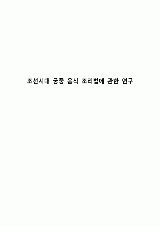 조선시대 궁중 음식 조리법에 관한 연구