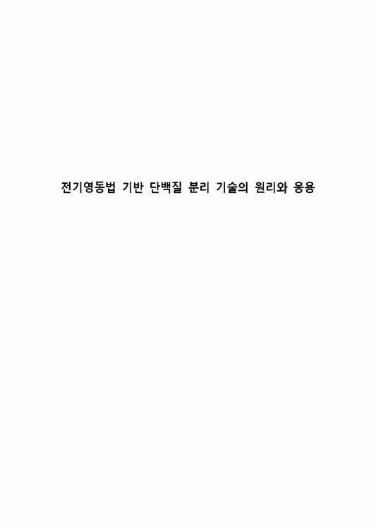 전기영동법 기반 단백질 분리 기술의 원리와 응용