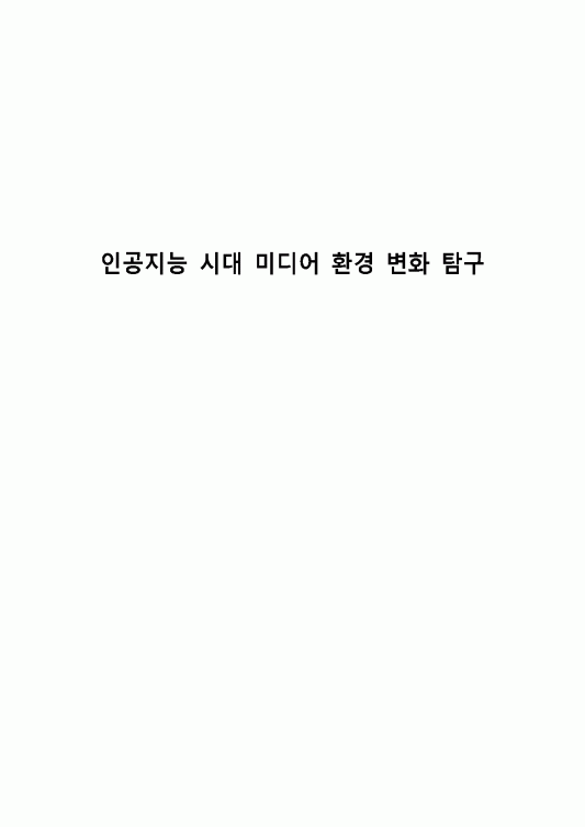 인공지능 시대 미디어 환경 변화 탐구