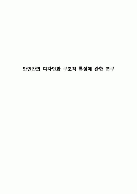 와인잔의 디자인과 구조적 특성에 관한 연구
