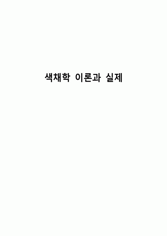 색채학 이론과 실제