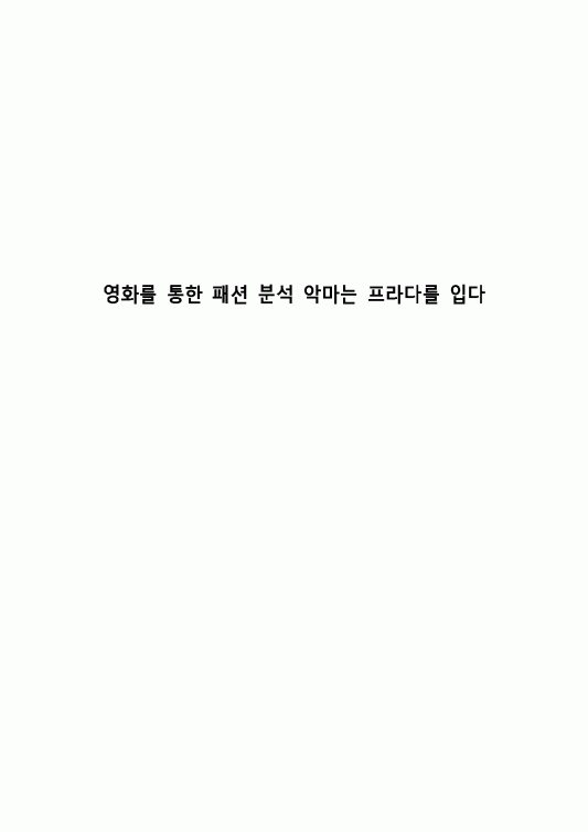 영화를 통한 패션 분석 악마는 프라다를 입다