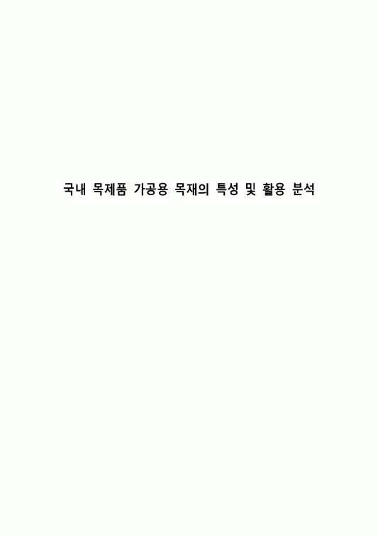 국내 목제품 가공용 목재의 특성 및 활용 분석