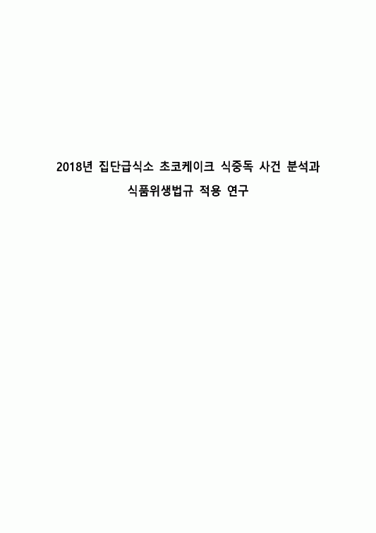 2018년 집단급식소 초코케이크 식중독 사건 분석과 식품위생법규 적용 연구
