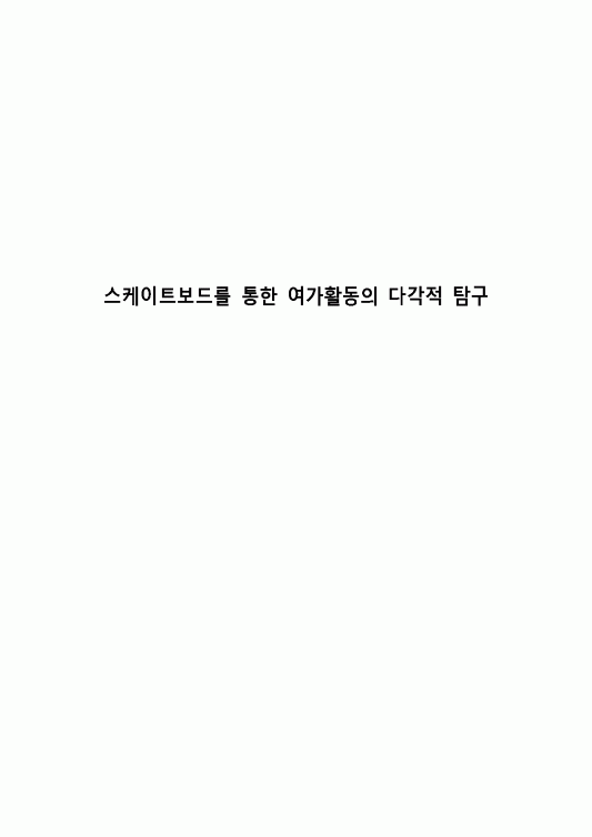 스케이트보드를 통한 여가활동의 다각적 탐구