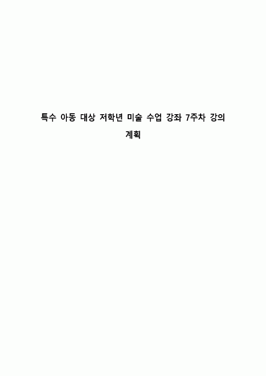 특수 아동 대상 저학년 미술 수업 강좌 7주차 강의 계획