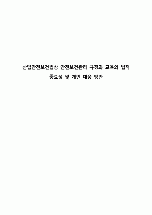 산업안전보건법상 안전보건관리 규정과 교육의 법적 중요성 및 개인 대응 방안