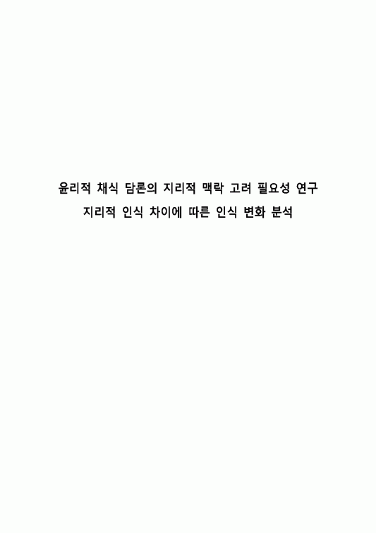 윤리적 채식 담론의 지리적 맥락 고려 필요성 연구 지리적 인식 차이에 따른 인식 변화 분석