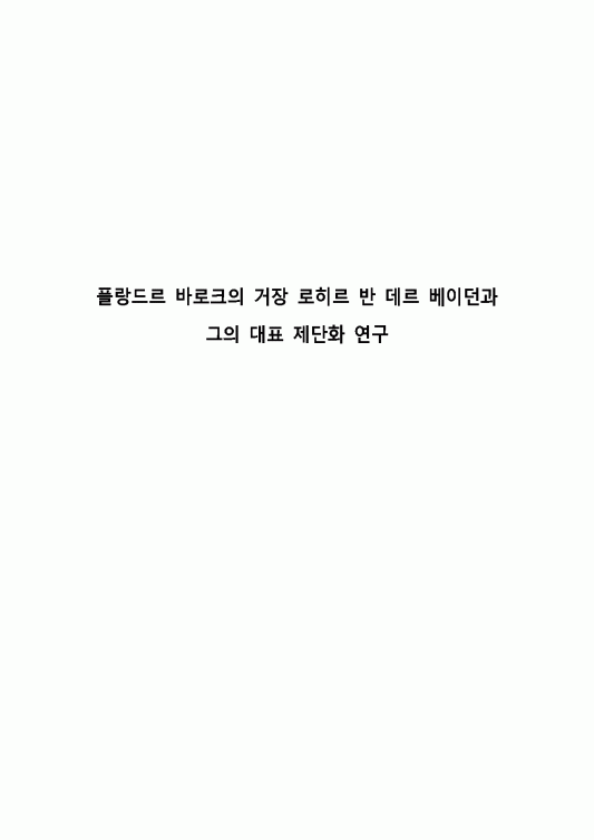 플랑드르 바로크의 거장 로히르 반 데르 베이던과 그의 대표 제단화 연구