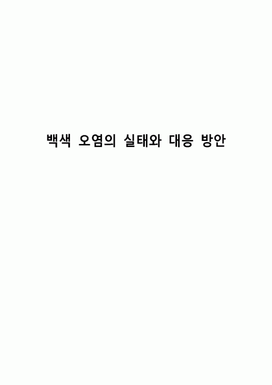 백색 오염의 실태와 대응 방안