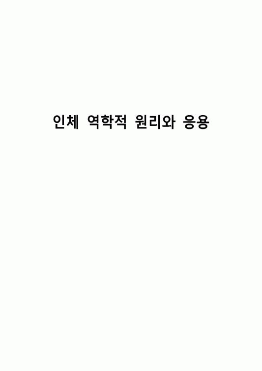 인체 역학적 원리와 응용