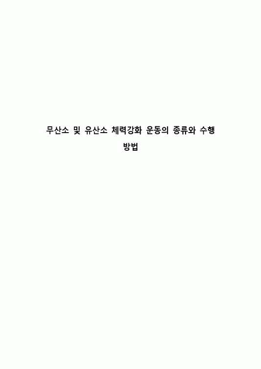 무산소 및 유산소 체력강화 운동의 종류와 수행 방법