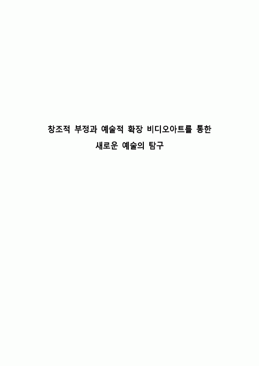 창조적 부정과 예술적 확장 비디오아트를 통한 새로운 예술의 탐구