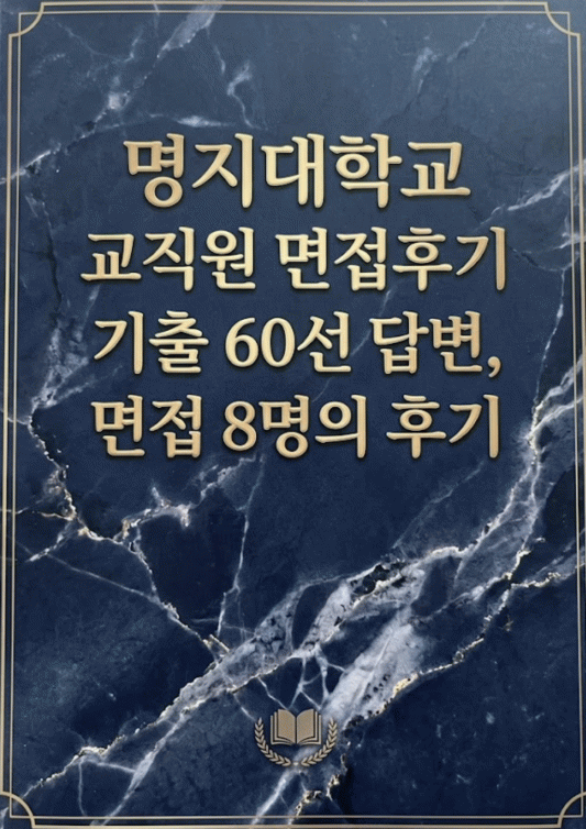 명지대학교 교직원 실제면접 후기] 실제지원자 8인의 후기 기반 명지대학교 교직원 면접 질문 60문제 및 답변 (명지대학교 교직원 면접 필수 용어 및 상식 30선)