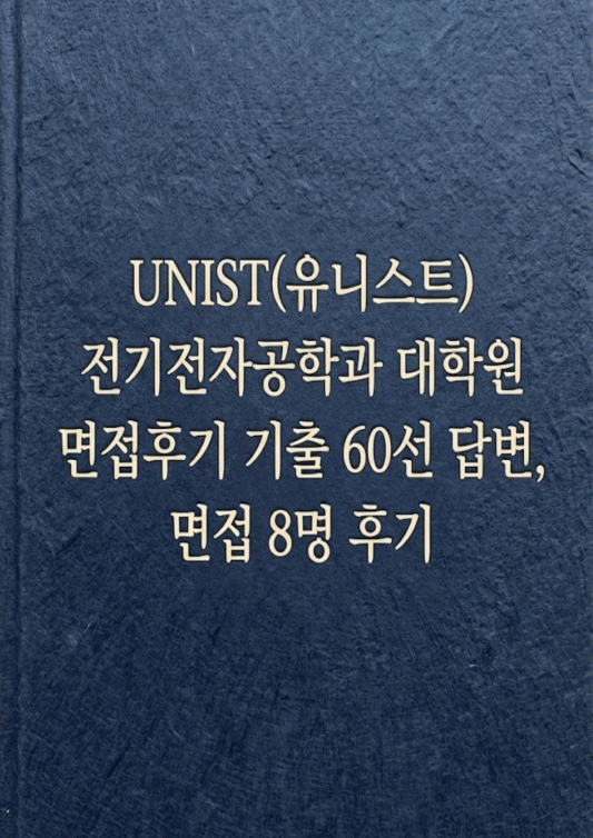 유니스트 전기전자공학과 실제면접 후기] 전기전자공학과 대학원 진학 면접 기출 60문제 및 모범 답변과 UNIST 전기전자공학과 대학원 실제 면접 8명 후기
