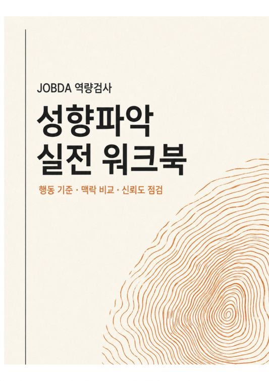 JOBDA 역량검사 성향파악 실전 워크북 행동 기준 맥락 비교 신뢰도 점검
