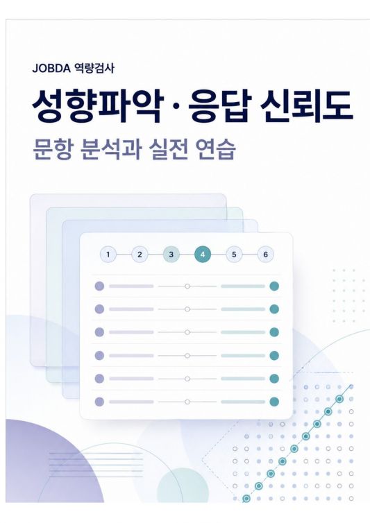 JOBDA 역량검사 성향파악 응답 신뢰도 문항 분석과 실전 연습