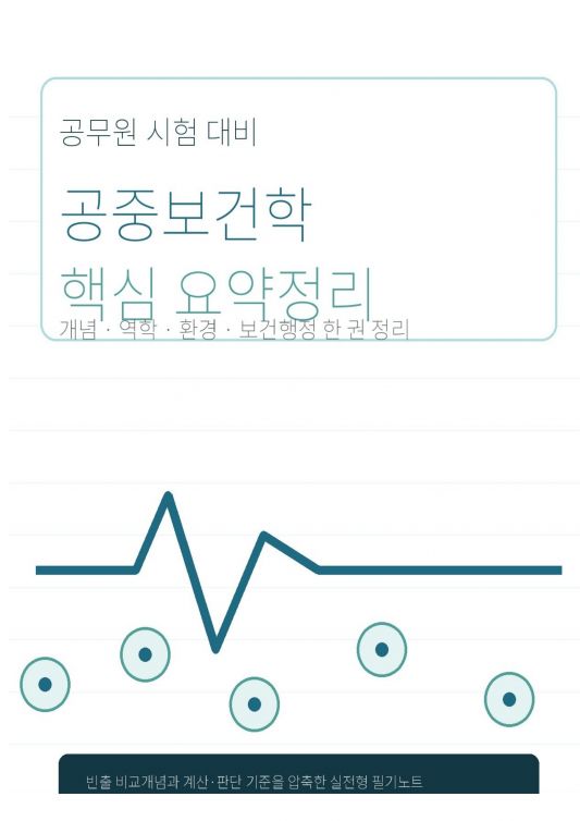 공무원 공중보건학 핵심요약정리