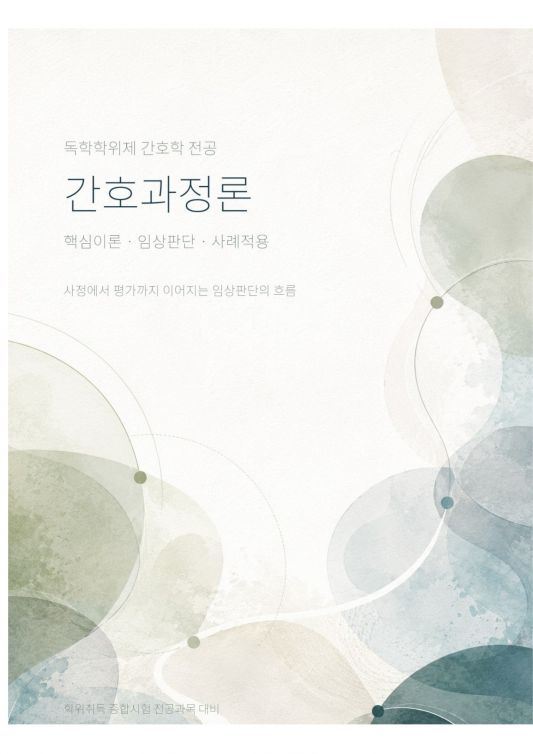 독학사 4단계 간호과정론 모의고사 상세해설