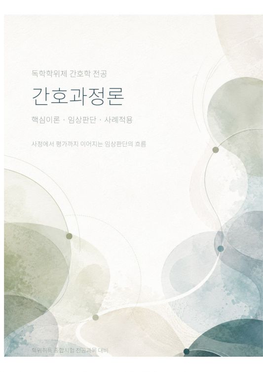 독학사 4단계 간호과정론 핵심이론 필수암기
