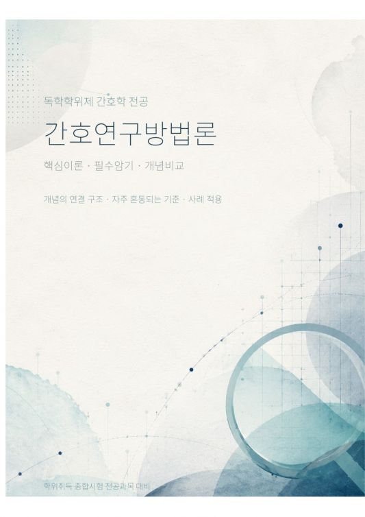 독학사 4단계 간호연구방법론 모의고사 상세해설