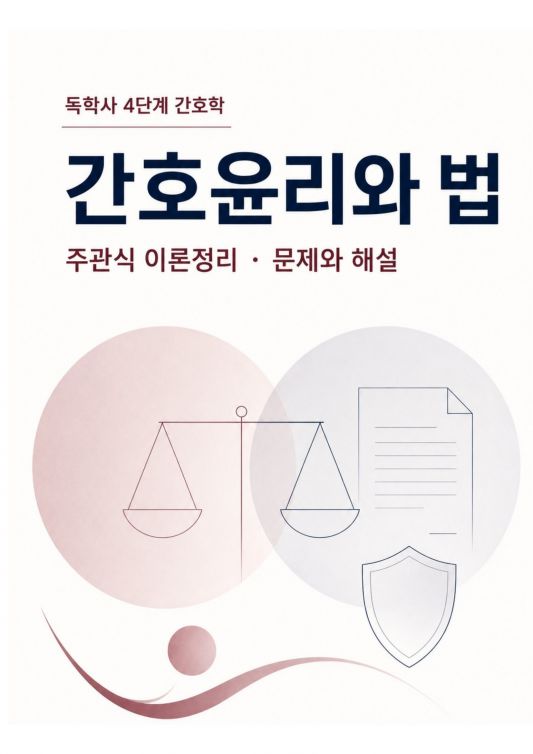 독학사 4단계 간호윤리와 법 주관식 이론정리 문제와 해설