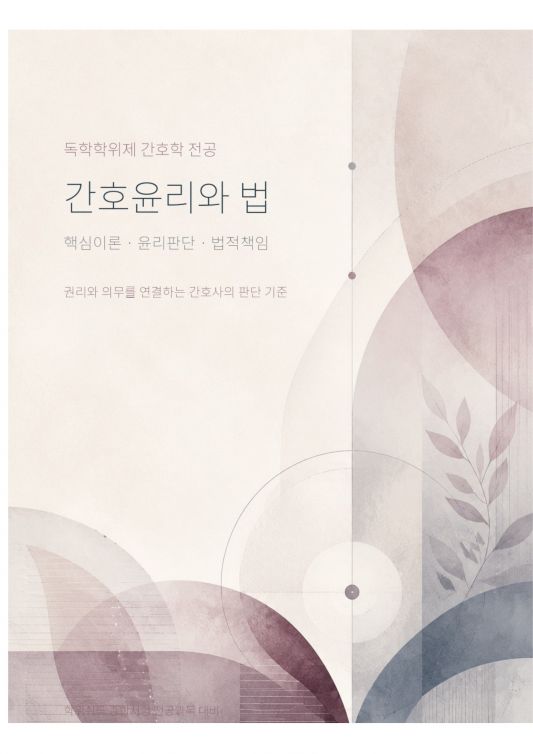 독학사 4단계 간호윤리와 법 핵심이론 필수암기