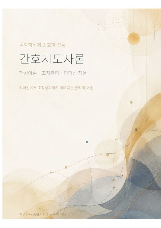독학사 4단계 간호지도자론 모의고사 상세해설