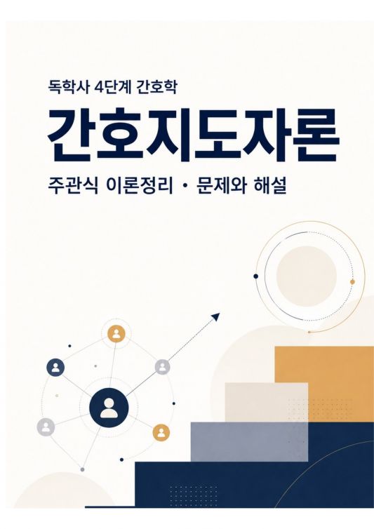 독학사 4단계 간호지도자론 주관식 이론정리 문제와 해설