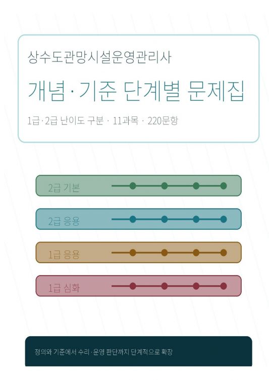 상수도관망시설운영관리사 1급2급 난이도별 개념기준문제집 220문항 상세해설