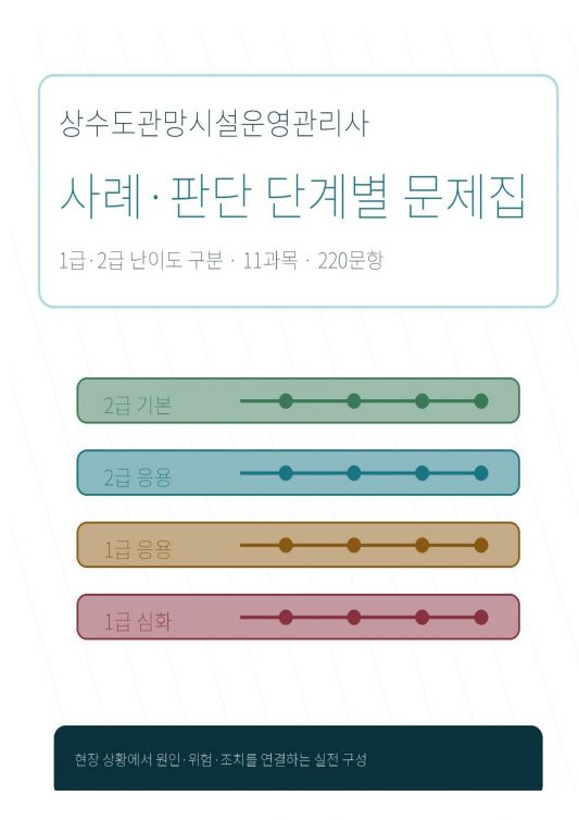 상수도관망시설운영관리사 1급2급 난이도별 사례판단문제집 220문항 상세해설