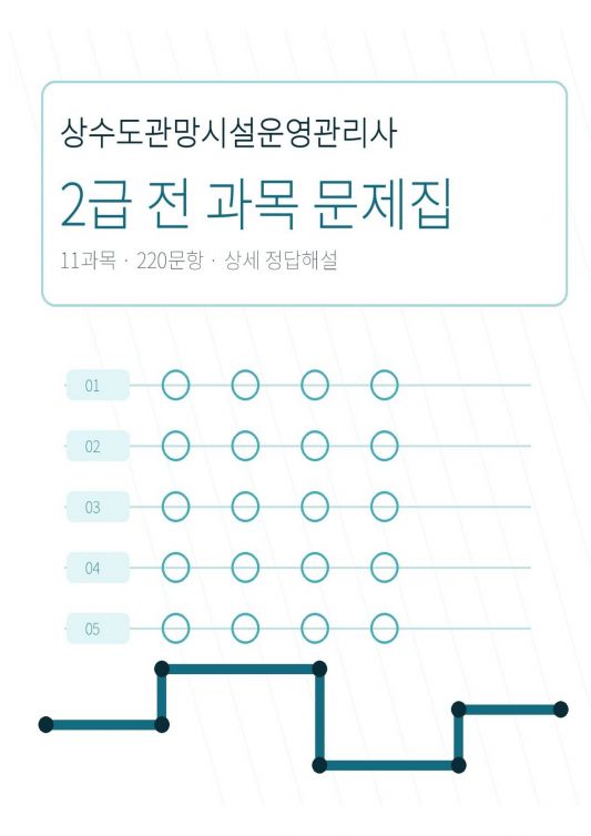 상수도관망시설운영관리사 2급 전과목문제집 220문항 상세해설