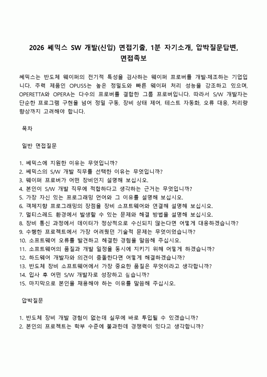 2026 쎄믹스 SW 개발(신입) 면접기출, 1분 자기소개, 압박질문답변, 면접족보