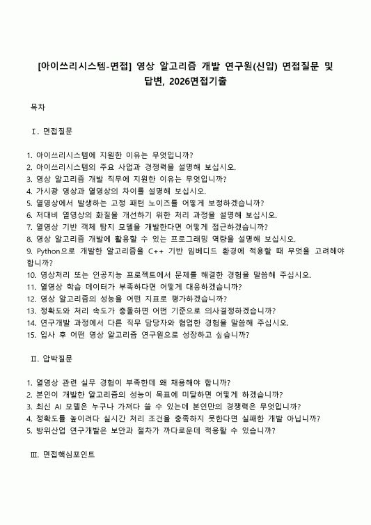 [아이쓰리시스템-면접] 영상 알고리즘 개발 연구원(신입) 면접질문 및 답변, 2026면접기출