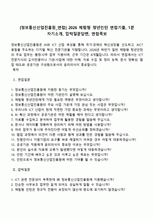 [정보통신산업진흥원_면접] 2026 체험형 청년인턴 면접기출, 1분 자기소개, 압박질문답변, 면접족보