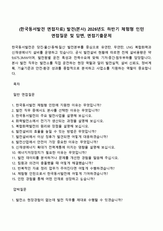(한국동서발전 면접자료) 발전(본사) 2026년도 하반기 체험형 인턴 면접질문 및 답변, 면접기출문제