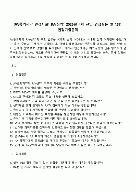[JW중외제약 면접자료] RA(신약) 2026년 4차 신입 면접질문 및 답변, 면접기출문제
