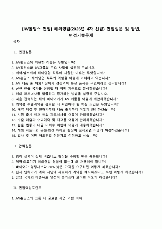 [JW홀딩스_면접] 해외영업(2026년 4차 신입) 면접질문 및 답변, 면접기출문제