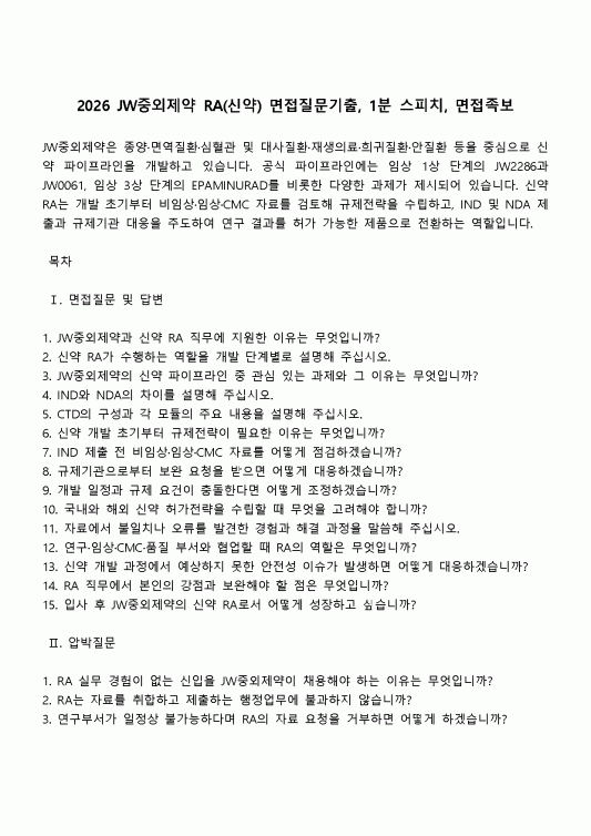 2026 JW중외제약 RA(신약) 면접질문기출, 1분 스피치, 면접족보