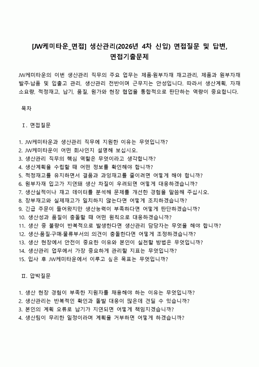 [JW케미타운_면접] 생산관리(2026년 4차 신입) 면접질문 및 답변, 면접기출문제