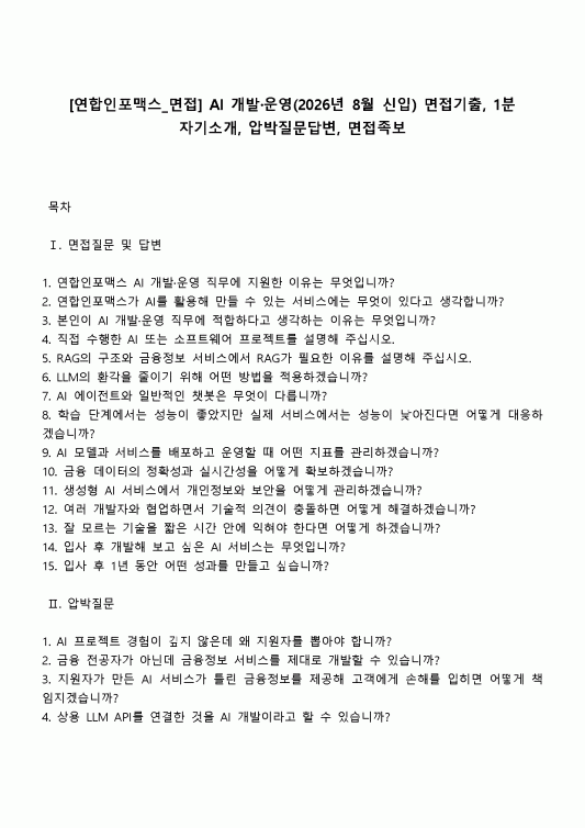 [연합인포맥스_면접] AI 개발·운영(2026년 8월 신입) 면접기출, 1분 자기소개, 압박질문답변, 면접족보