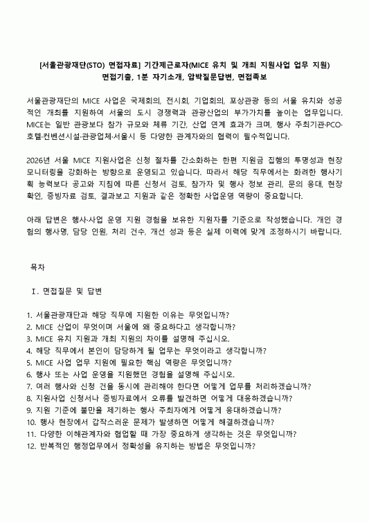 [서울관광재단(STO) 면접자료] 기간제근로자(MICE 유치 및 개최 지원사업 업무 지원) 면접기출, 1분 자기소개, 압박질문답변, 면접족보