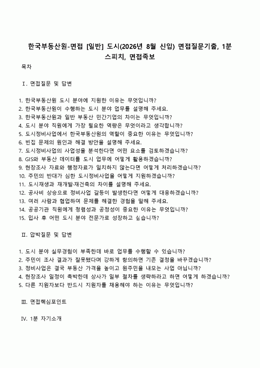 한국부동산원-면접 [일반] 도시(2026년 8월 신입) 면접질문기출, 1분 스피치, 면접족보