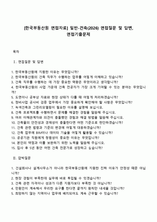 [한국부동산원 면접자료] 일반-건축(2026) 면접질문 및 답변, 면접기출문제