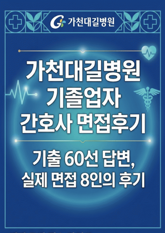 가천대길병원 기졸업자 실제면접 후기] 가천대길병원 기졸업자 간호사 면접 질문 60문제 및 답변 (가천대길병원 기졸업자 간호사 면접 지원자의 8인의 후기)