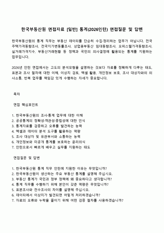 한국부동산원 면접자료 [일반] 통계(2026인턴) 면접질문 및 답변