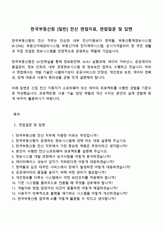 한국부동산원 [일반] 전산 면접자료, 면접질문 및 답변