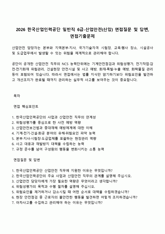 2026 한국산업인력공단 일반직 6급-산업안전(신입) 면접질문 및 답변, 면접기출문제