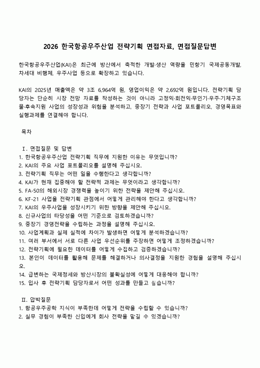 2026 한국항공우주산업 전략기획 면접자료, 면접질문답변