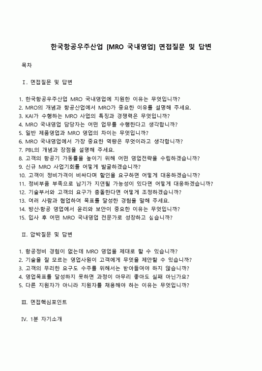 한국항공우주산업 [MRO 국내영업] 면접질문 및 답변